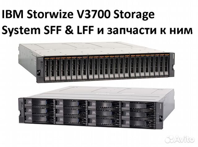 IBM Storwize V3700 Storage System SFF LFF и EXP купить в Москве ...